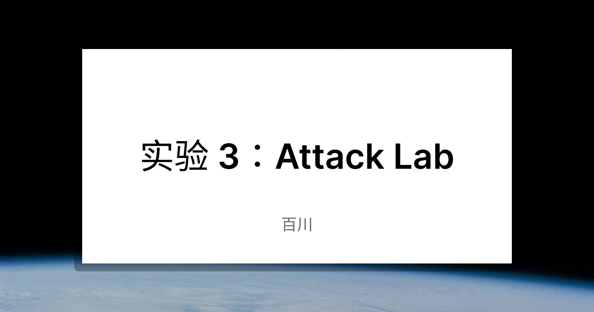 实验 3：Attack Lab